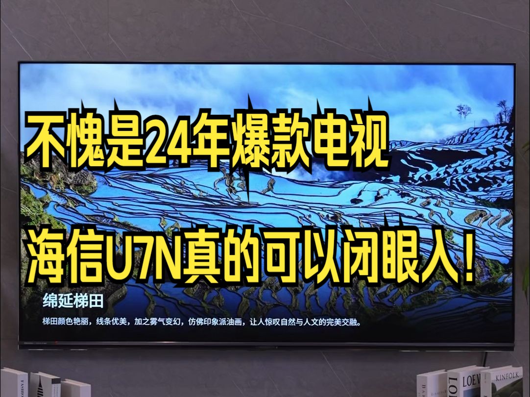 不愧是24年爆款电视,海信U7N真的可以闭眼入!