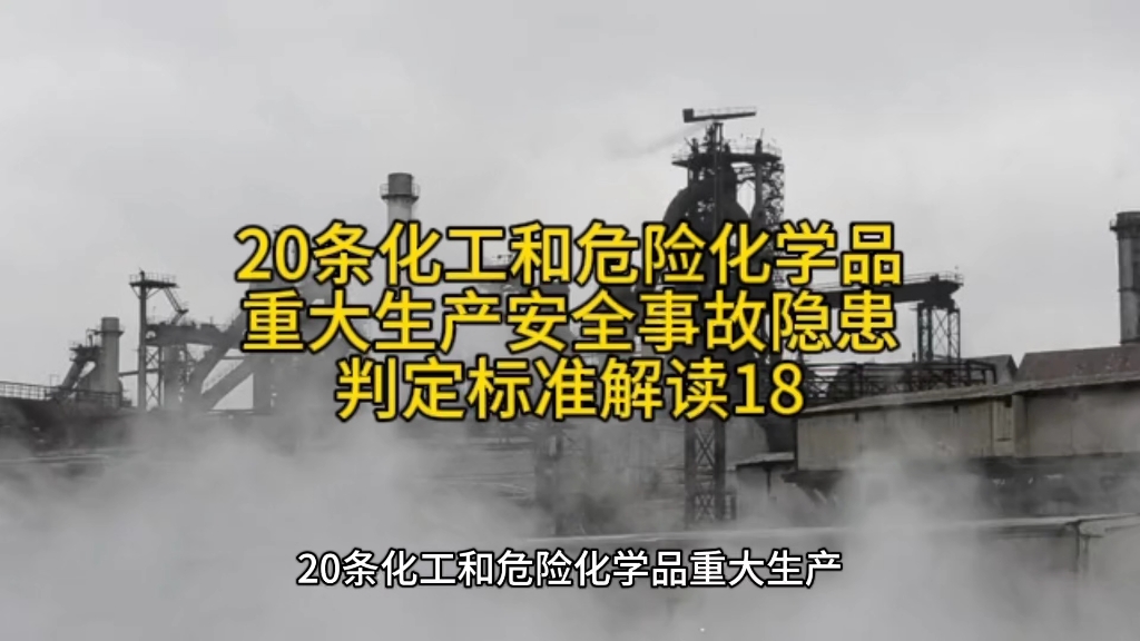 20条化工和危险化学品重大生产安全事故隐患判定标准解读18