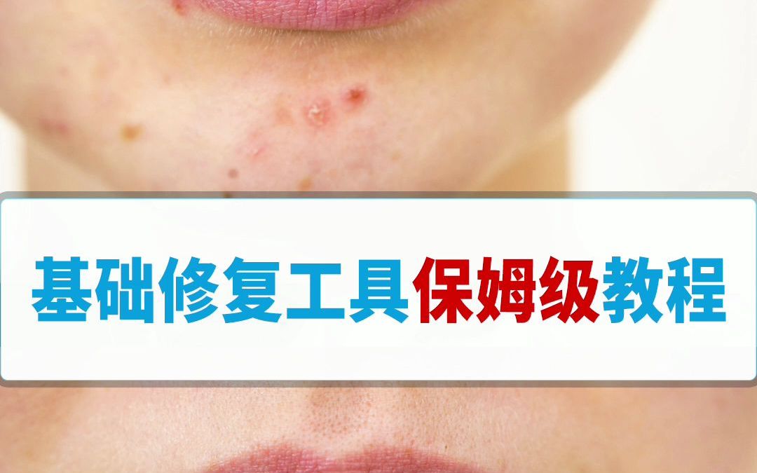 【PS人像修图教程】基础修复工具保姆级教程