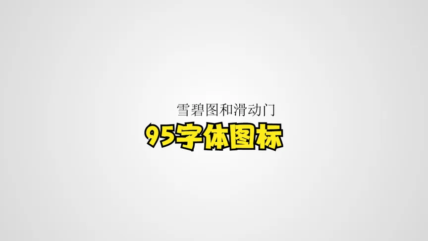 【web前端--CSS篇095】95字体图标