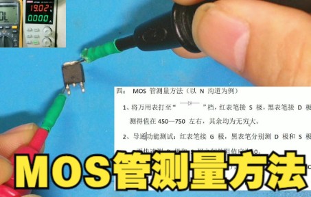 电路基础教程:MOS管测量方法,你学会了吗?
