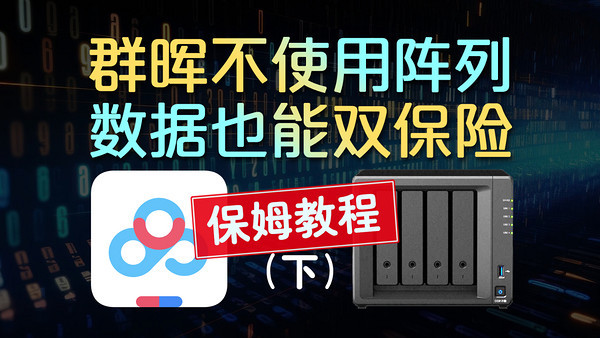 群晖本地硬盘百度网盘数据备份恢复教程-下