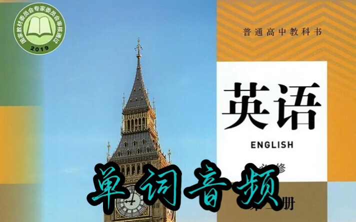 新教材人教版英语必修二单词音频