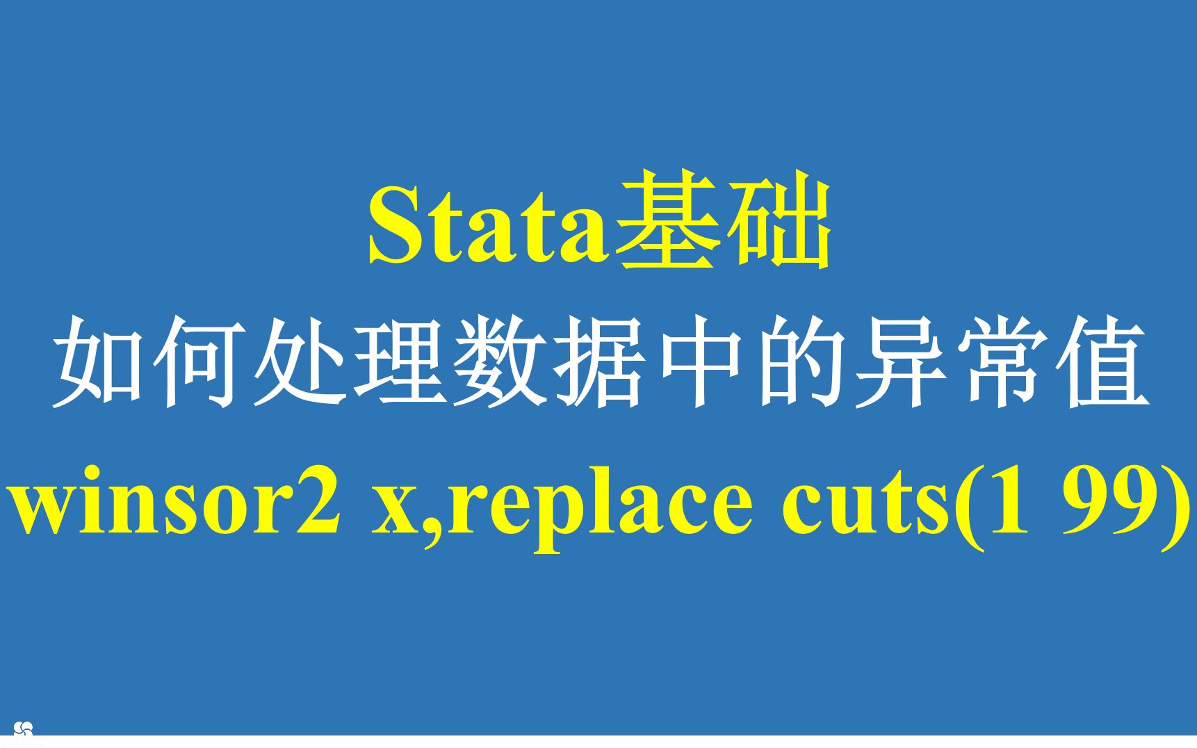 Stata基础:如何处理数据中的极端值或异常值?