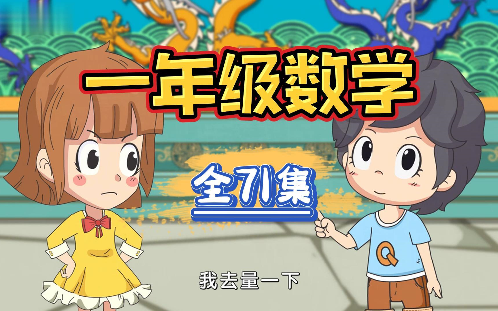 【68集】一年级数学动画,幼小衔接必看,小学数学1-6年级一年级上下全...