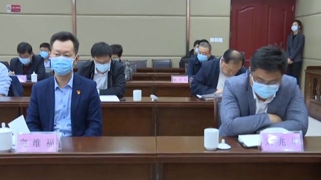 东昌府区疫情防控工作会议召开