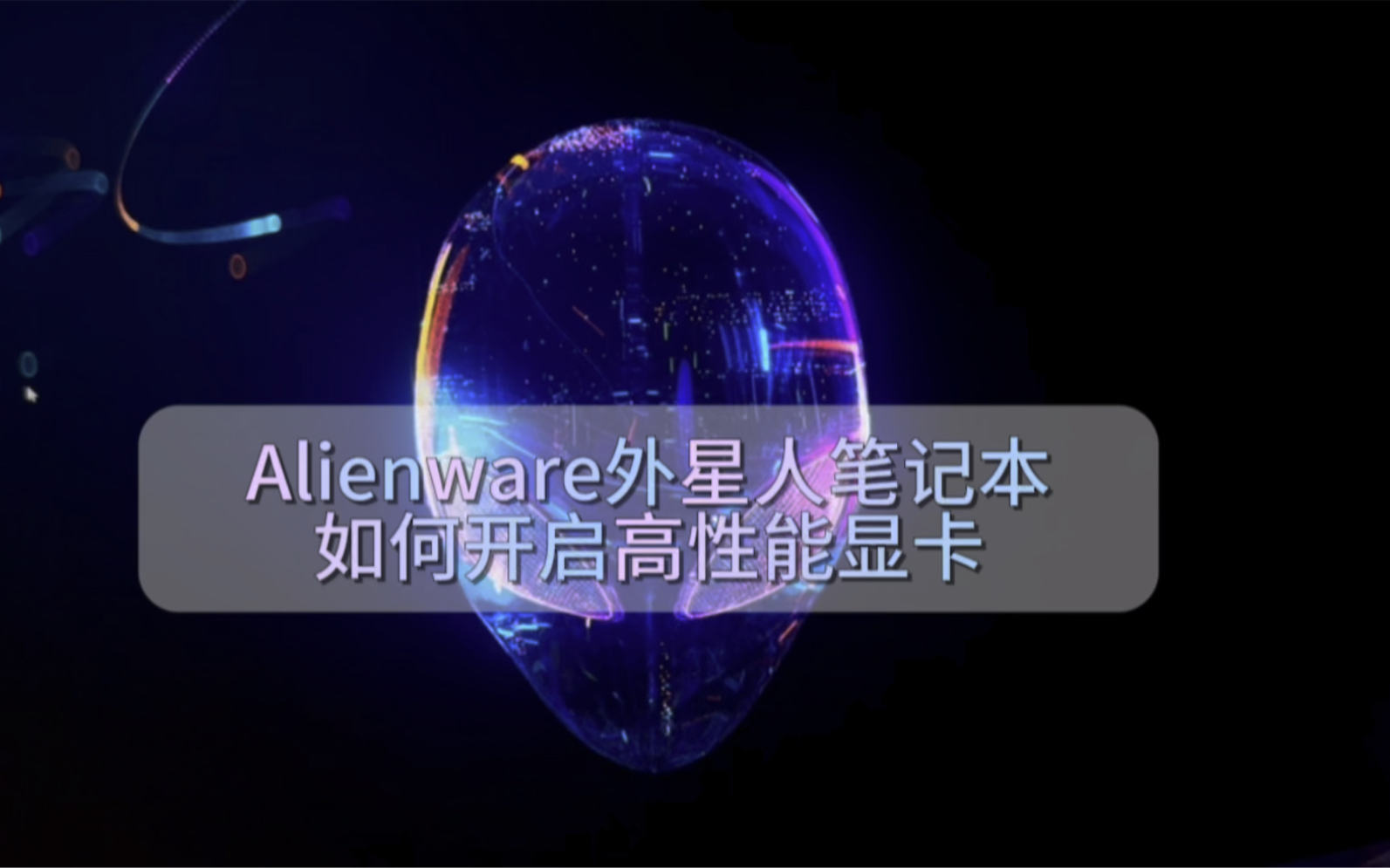 Alienware外星人笔记本 如何开启高性能显卡#外星人笔记本#高性能显卡