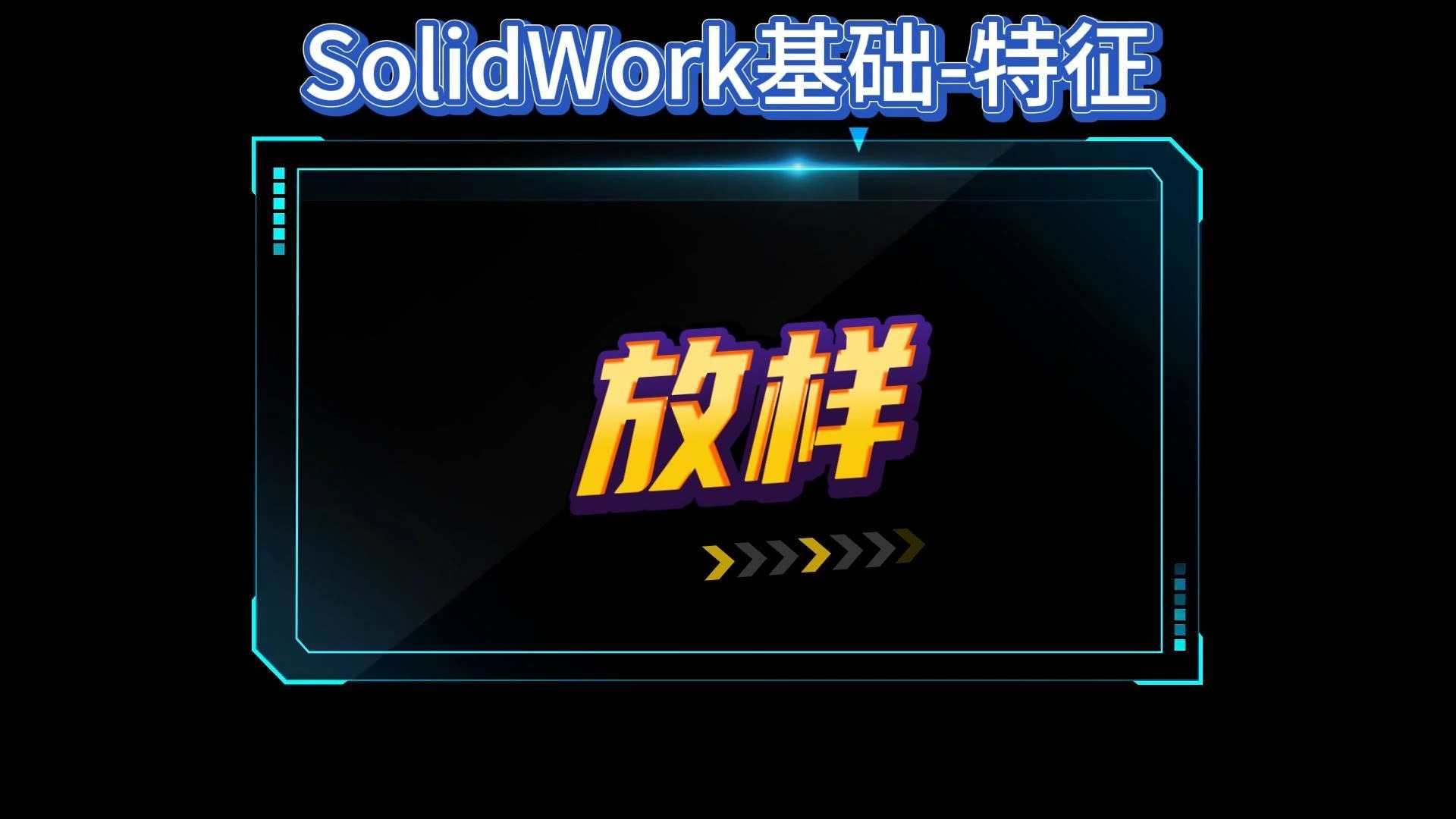 SolidWorks基础-放样特征