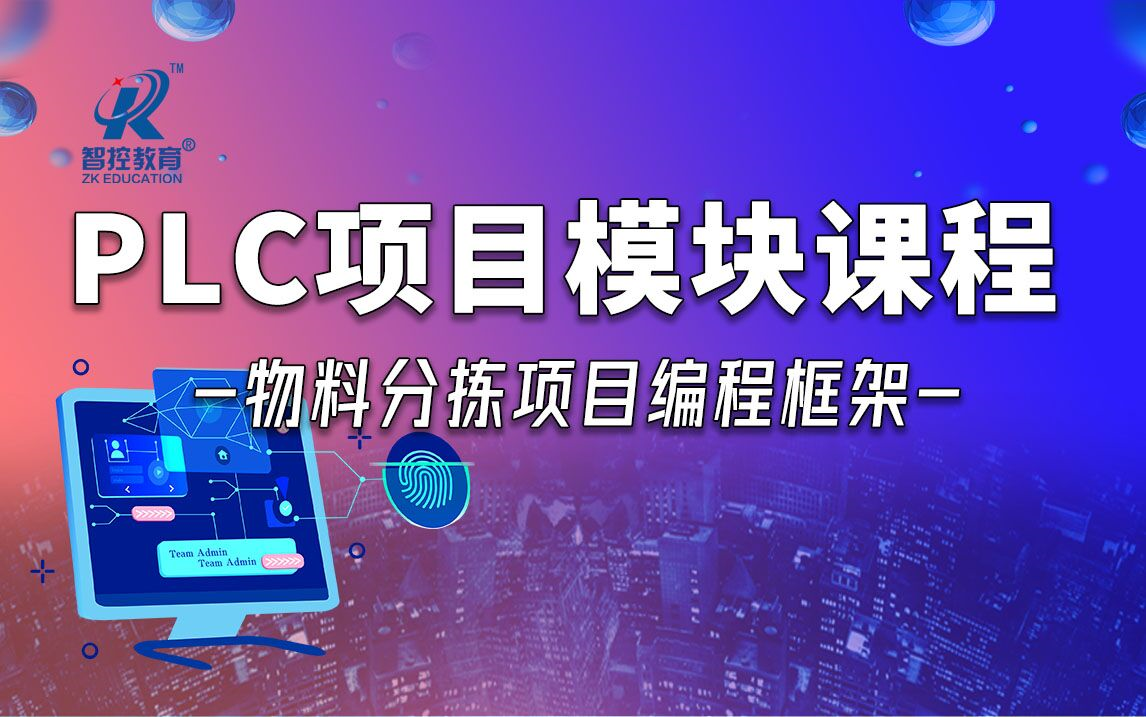 【PLC编程模块课程】物料分拣项目编程框架(理论+实操演示)