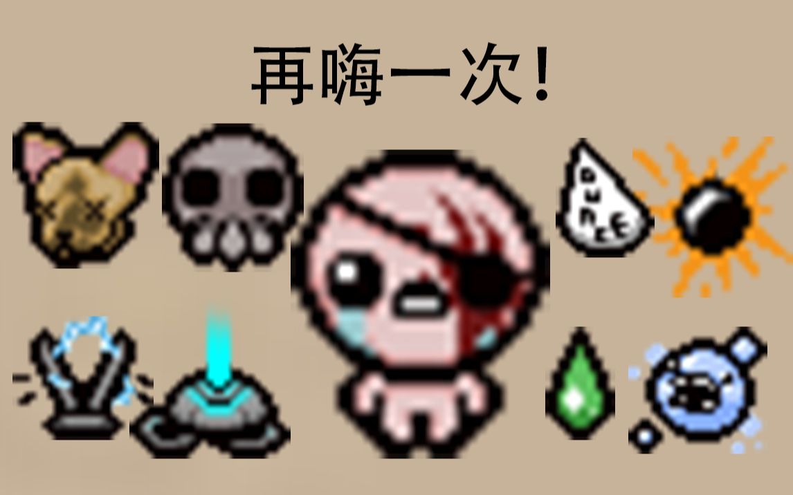 【凛风】以撒忏悔日记#134 万事俱备,只差核弹(里该隐,BS、天堂、...