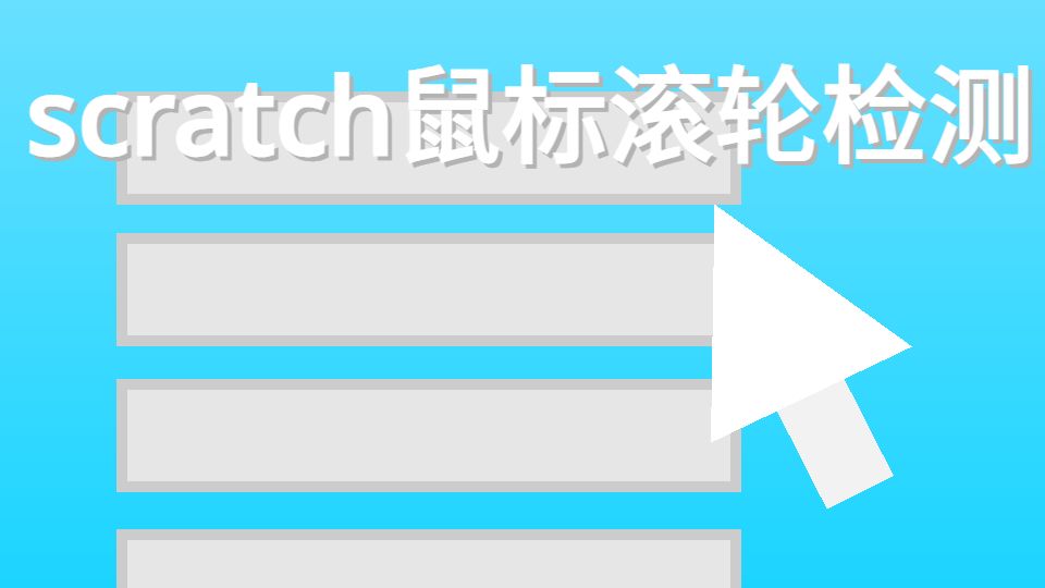scratch鼠标滚轮检测制作教程