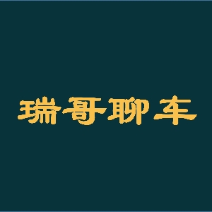 瑞哥聊车 