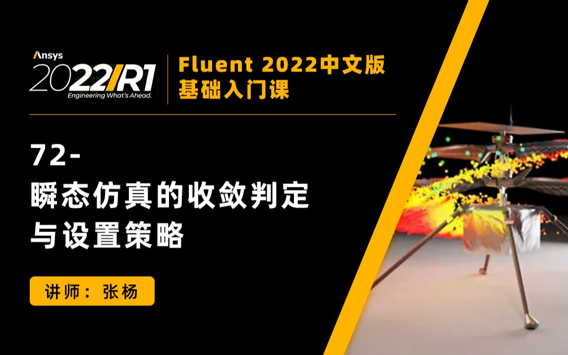 【Fluent 2022基础教程105讲】第72讲:瞬态仿真的收敛判定与设置策略