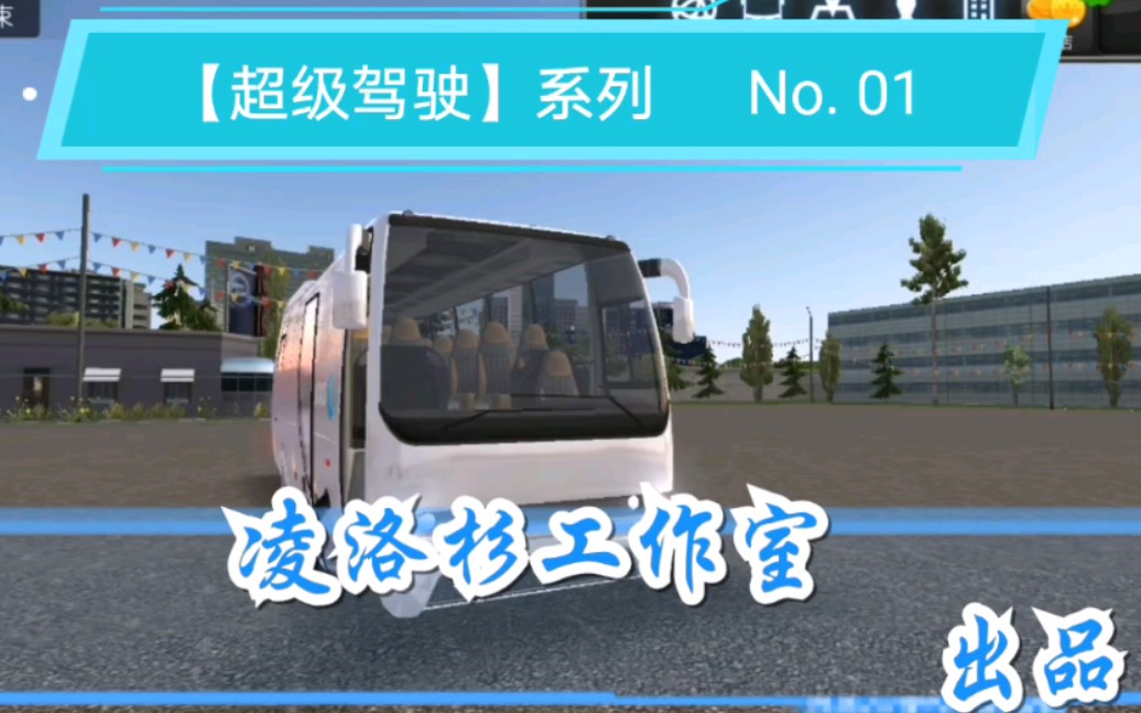 【汉堡→斯图加特段】模拟驾驶画面+解说———巴士模拟手机版(超级...