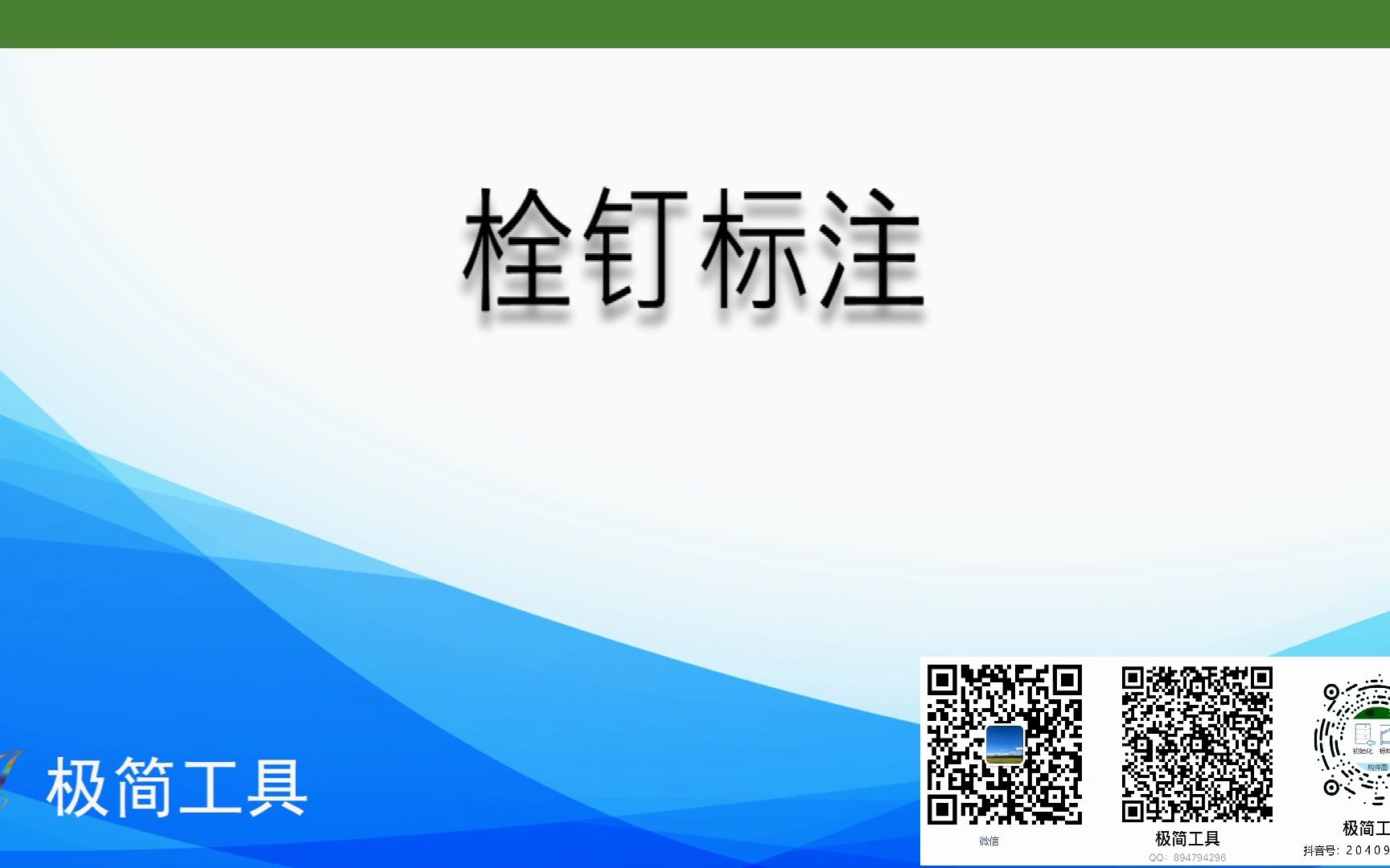 111-极简工具(Tekla调图插件)-栓钉标注