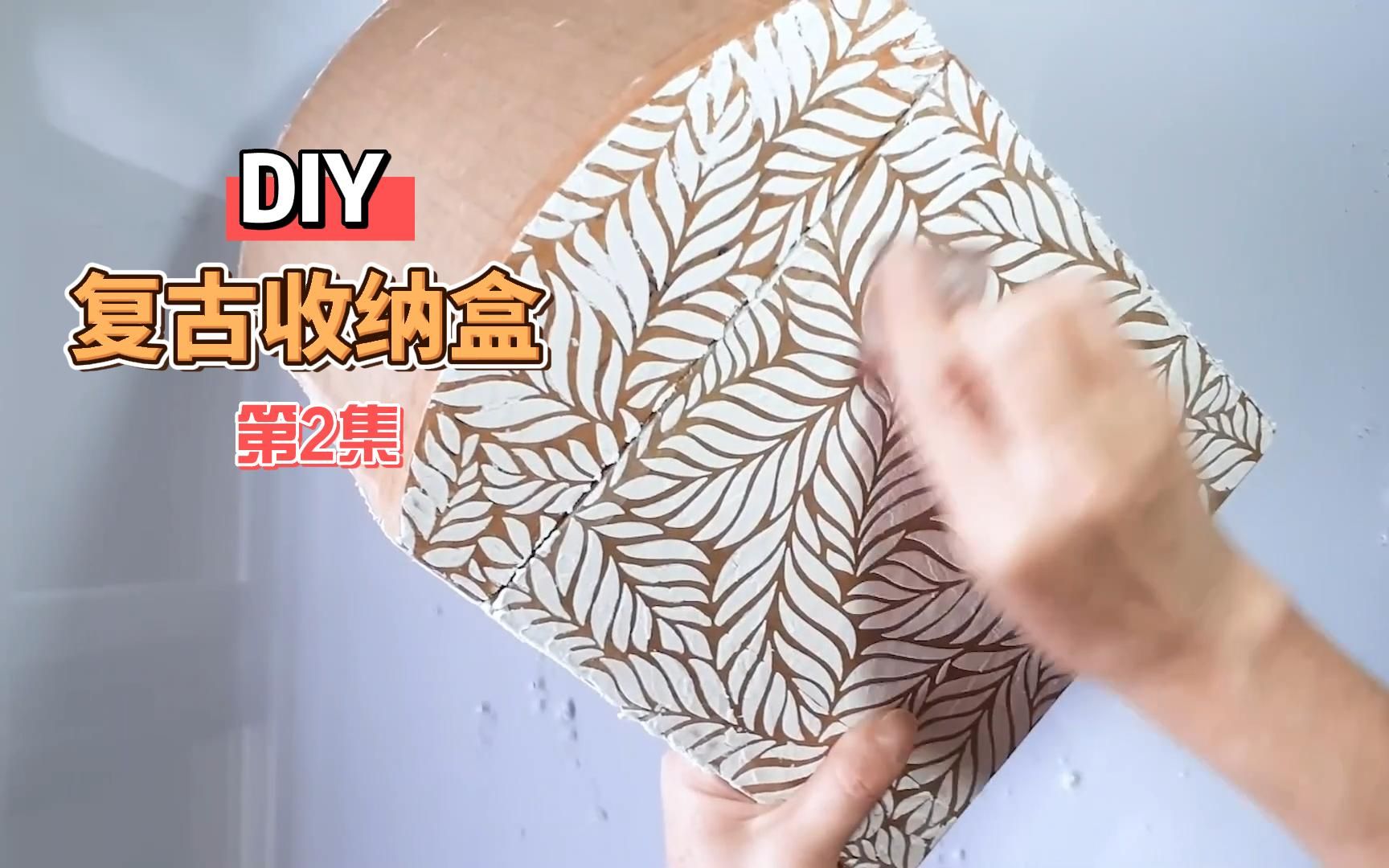 旧纸盒别再扔了,一起做个收纳盒吧!