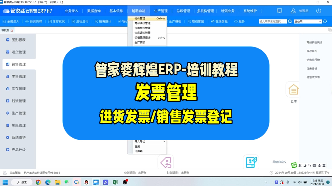...婆辉煌软件培训:发票管理 进货发票管理/销售发票管理 。发票的登记...