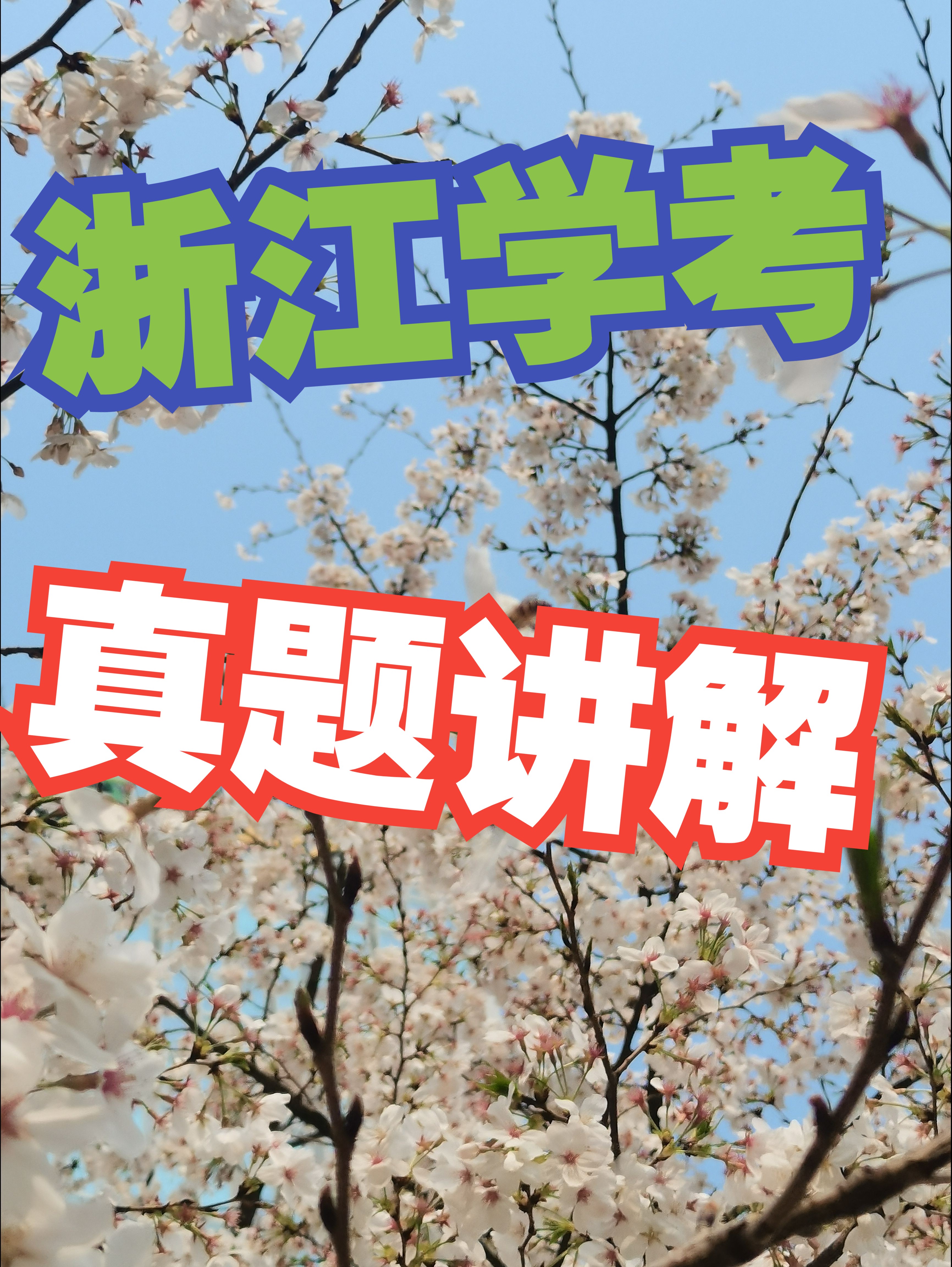 浙江学考真题讲解