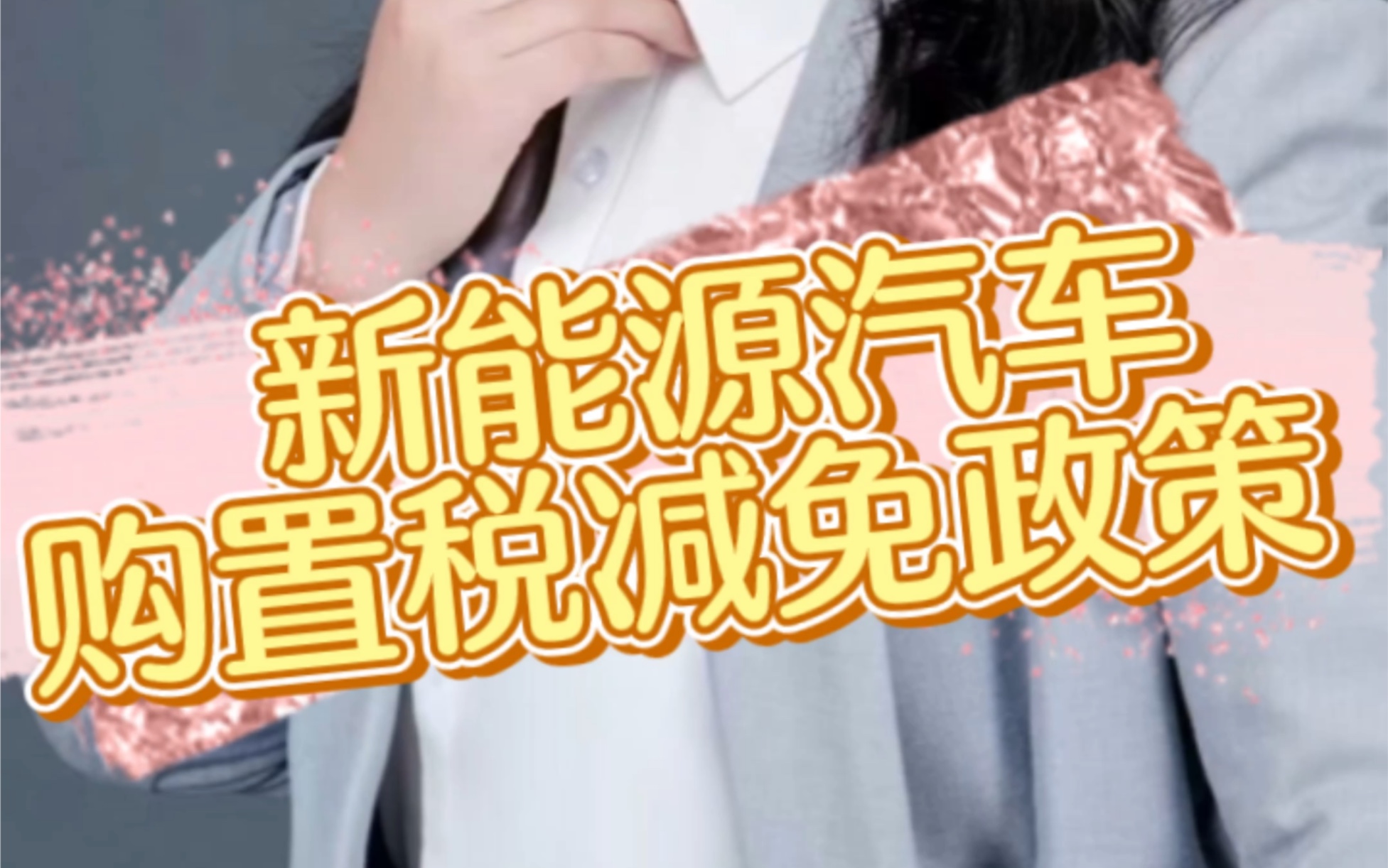 #车辆购置税#减免政策新能源汽车车辆购置税减免政策,抓紧时间来...