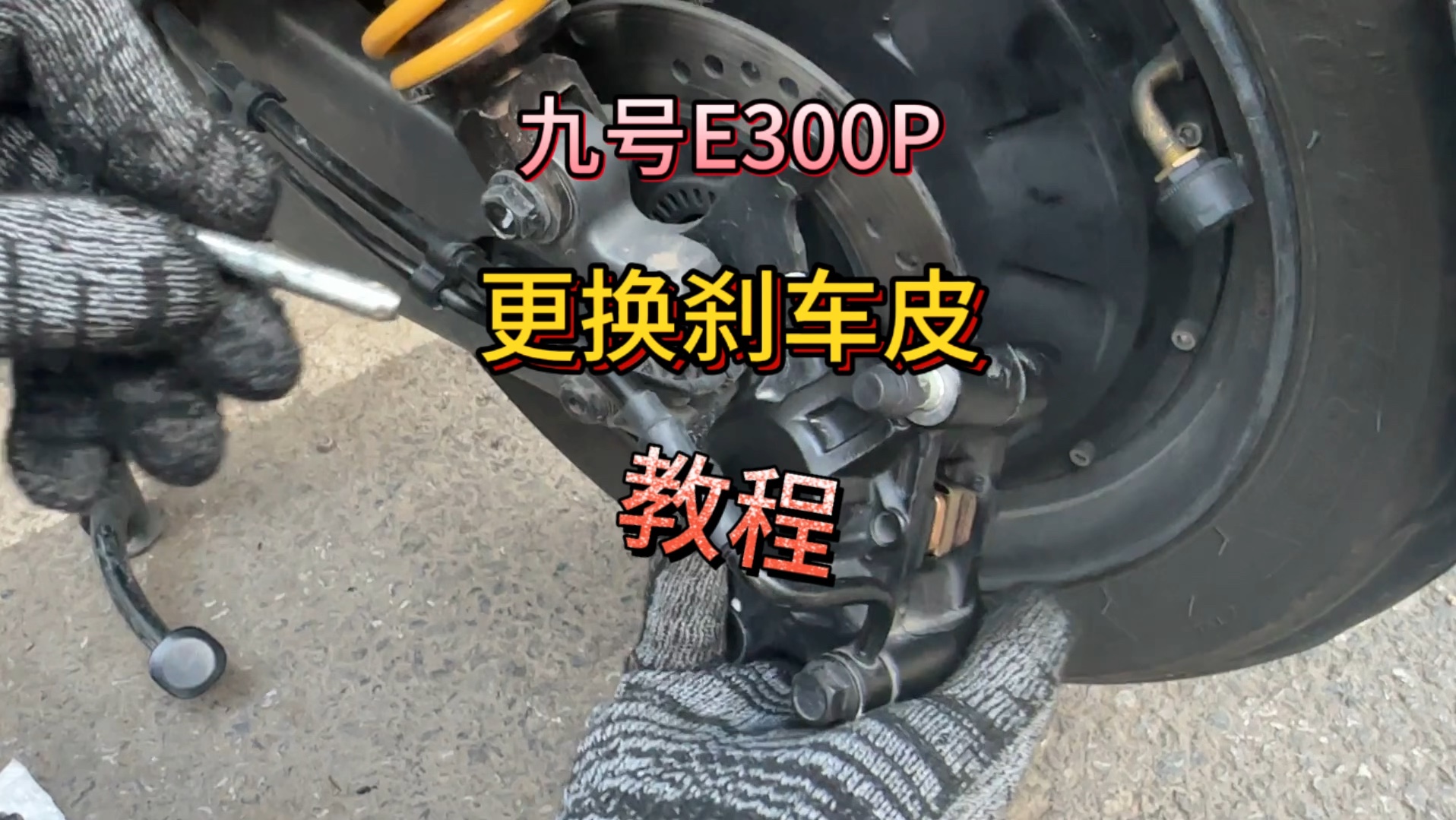 九号电动车 后刹车皮更换教程 建议收藏