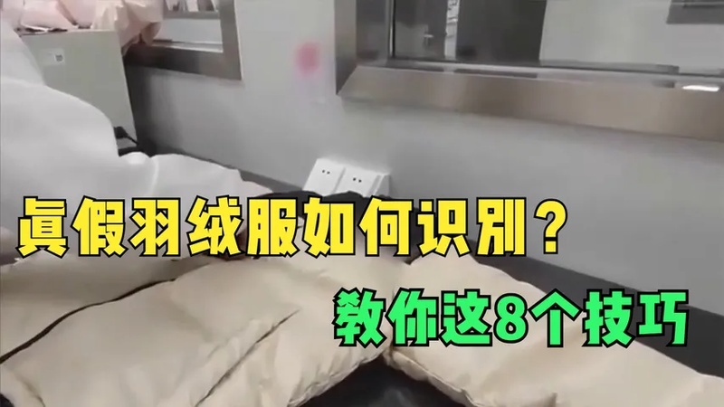 真假羽绒服如何识别?教你这8个技巧