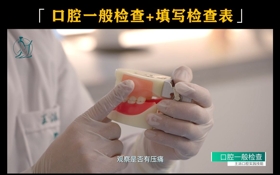 口腔一般检查,填写口腔检查表—【口腔】医师实践技能操作视频第一...