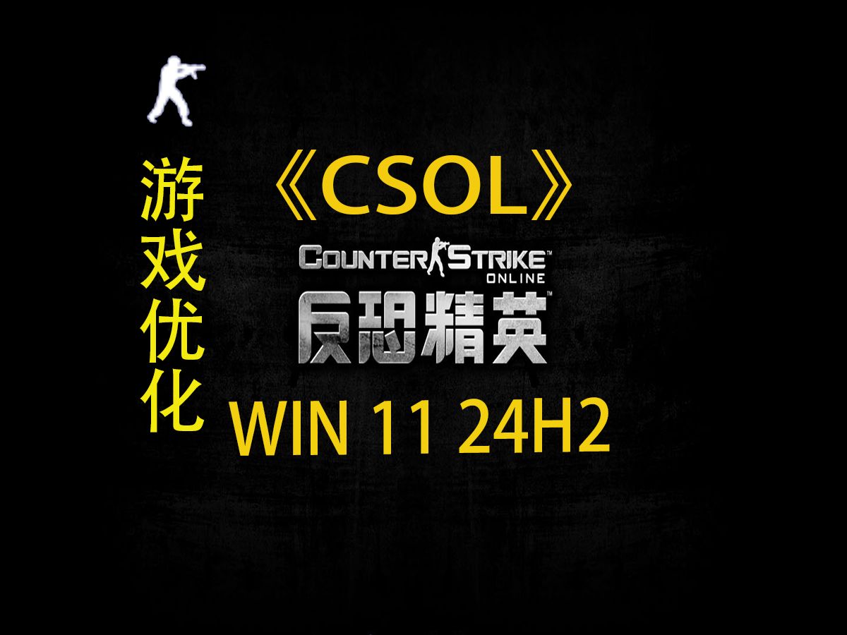 【CSOL】关于最近win11 24H2版本正式更新之后CSOL出现的问题_...