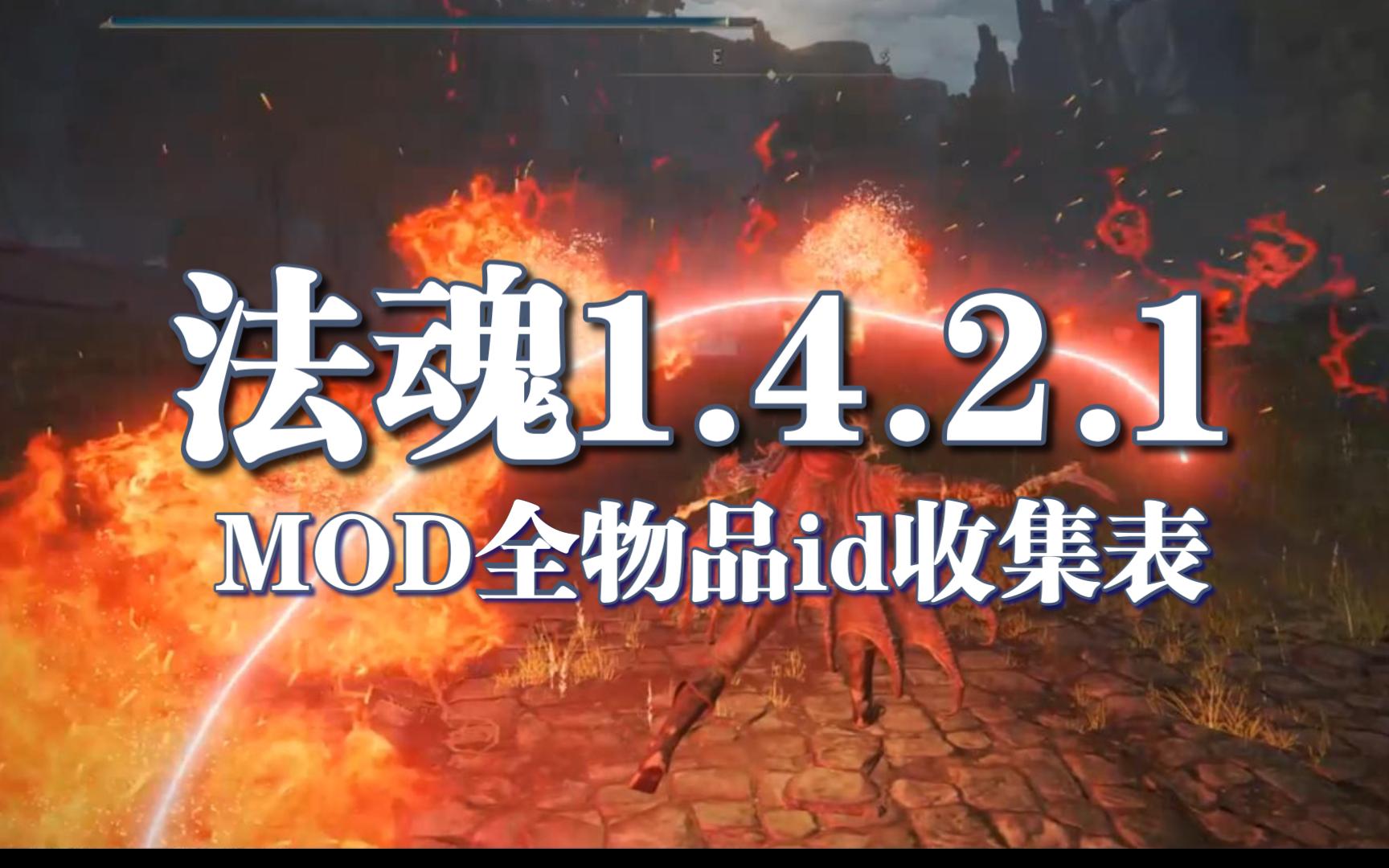 【艾尔登法环】备战DLC?法魂MOD 1.4.2.1版 全收集物品id表分享