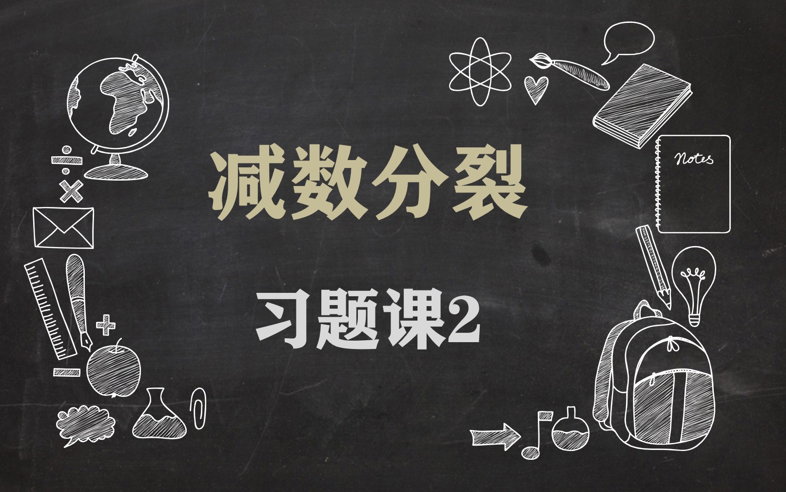 高中生物_必修2_减数分裂习题课2