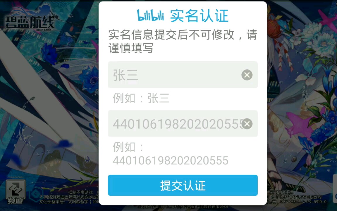 当你碧蓝航线实名验证时,输入张三会发生什么?(引擎A+++)