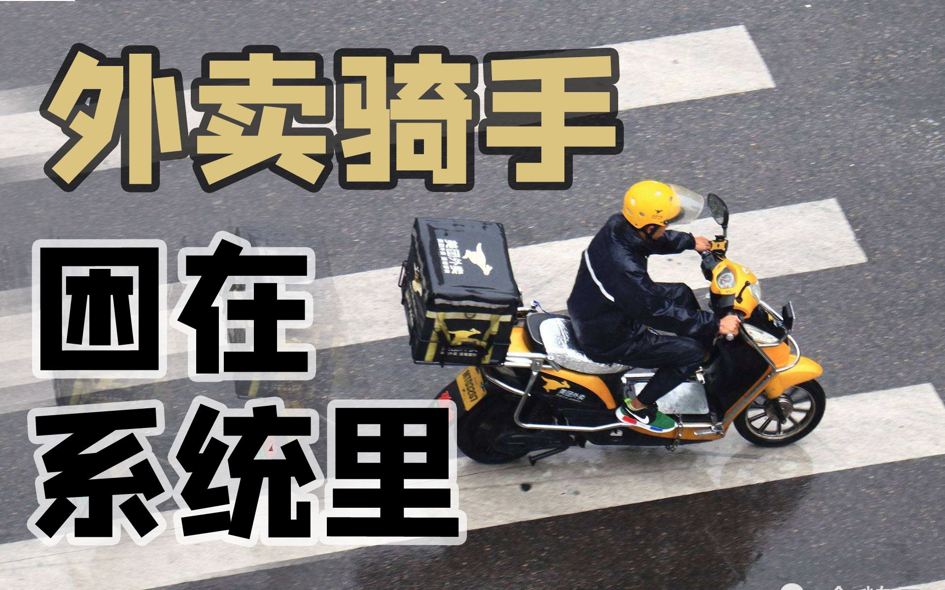 【热议】外卖骑手是怎么困进系统里的