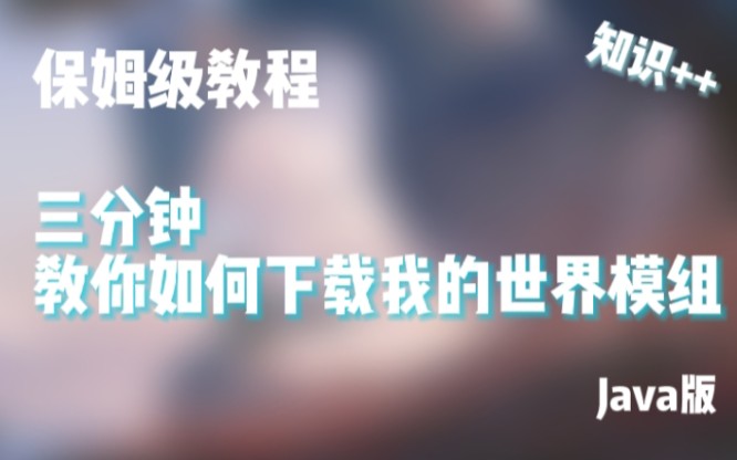 (保姆级教程)新手小白看过来!三分钟教你如何下载我的世界模组