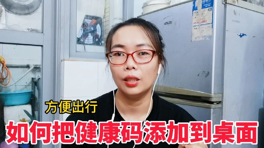 如何添加健康码在手机桌面,教你2个添加快捷方式,方便出行实用