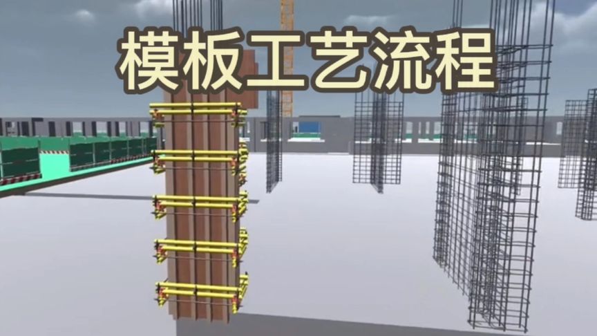 BIM模板施工工艺流程