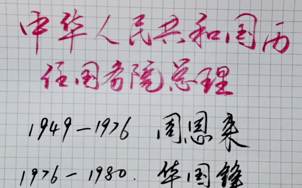 中华人民共和国历任国务院总理