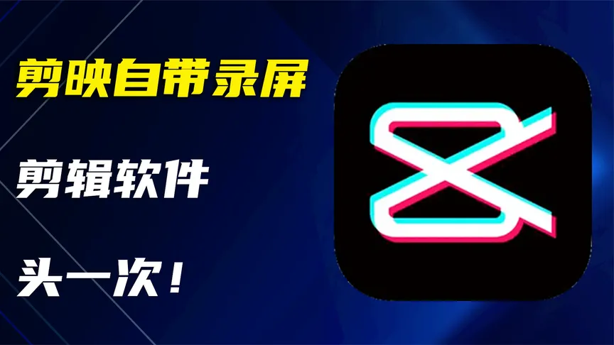 剪辑软件中带录屏功能,破天荒头一次啊,剪映录屏功能详解