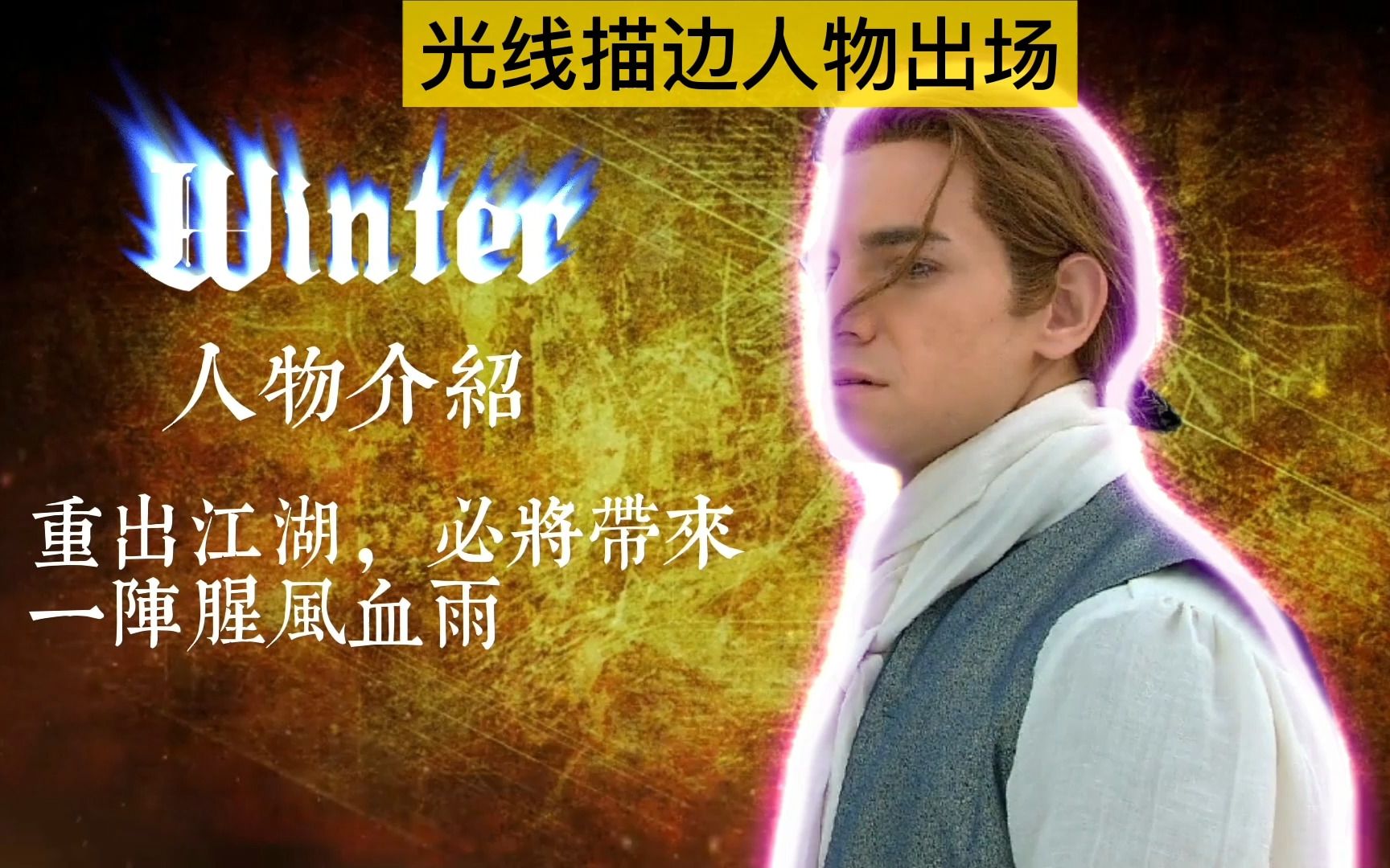 光线描边炫酷人物介绍 剪映制作创意定格出场