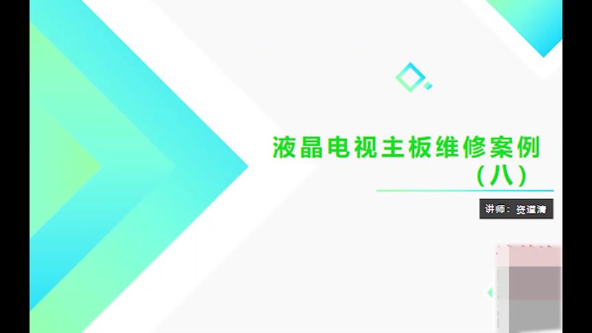 啄木鸟家庭维维修|视频教程丨液晶电视主板维修案例(下)