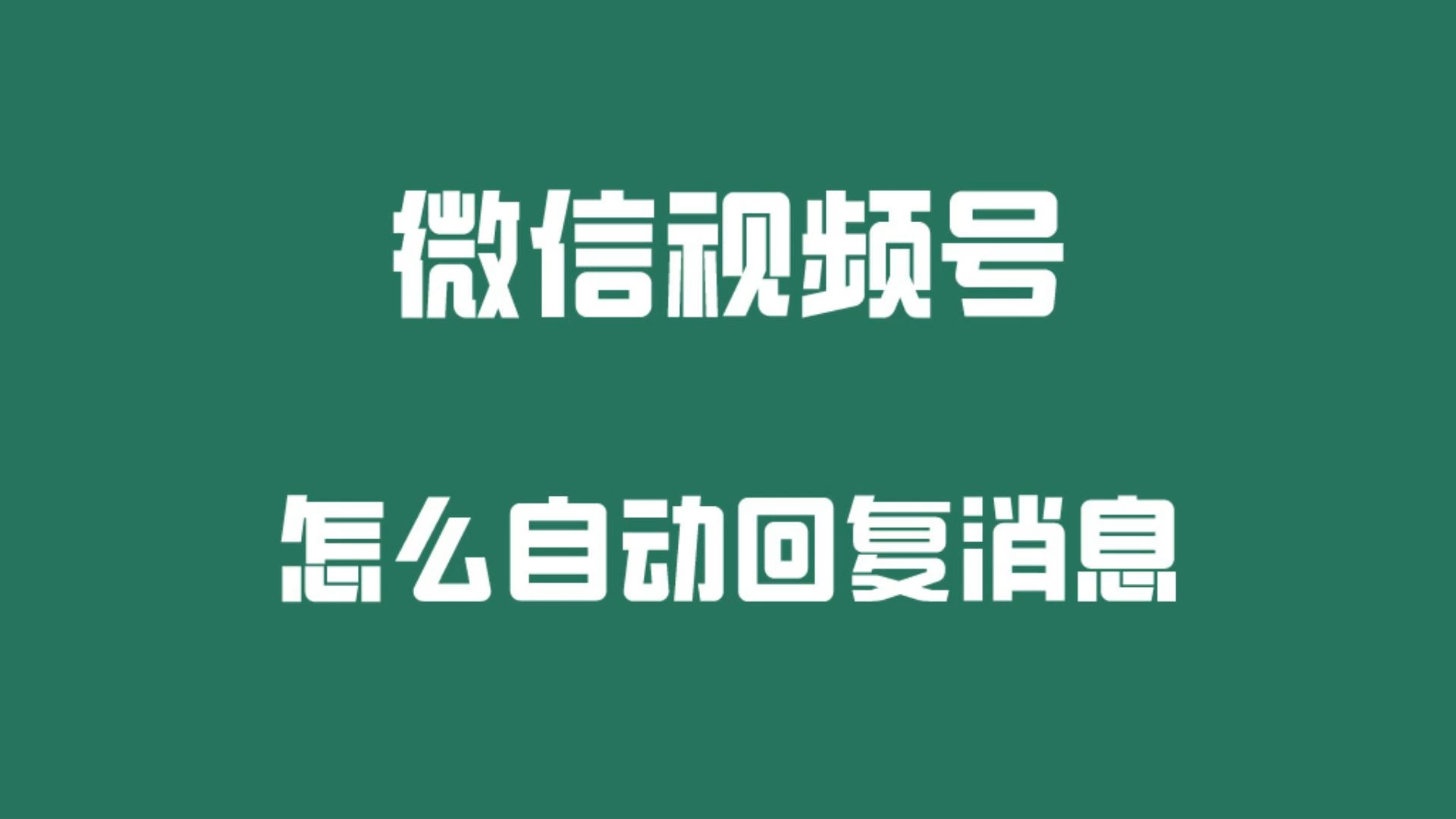 微信视频号怎么自动回复消息?