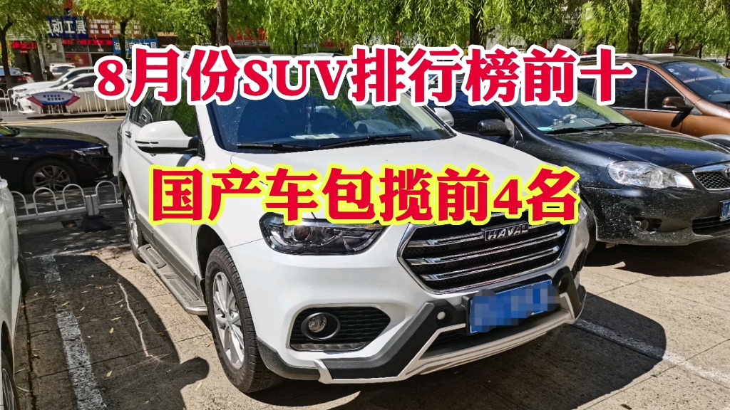8月份SUV销量排行榜前十名!国产车包揽前四名!新手买车可供参考