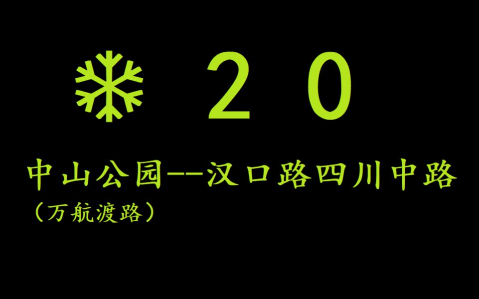 【上海公交】20路汉口路四川中路方向前方展望
