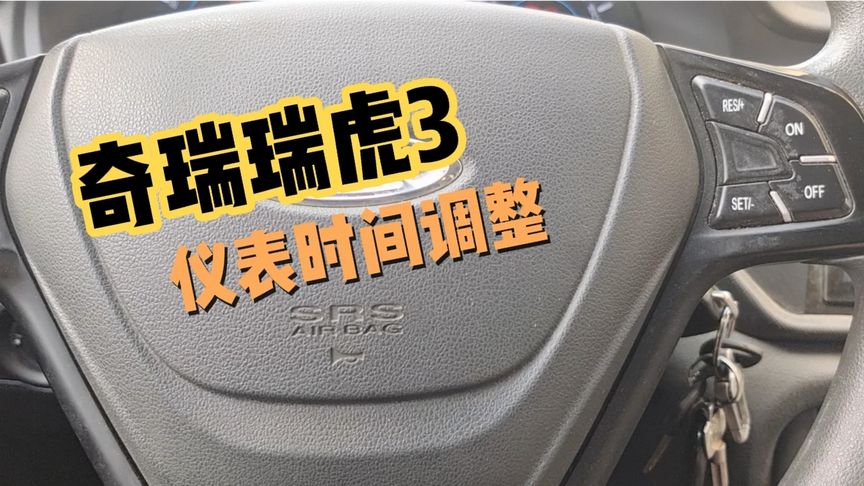奇瑞瑞虎仪表时间调整方法!