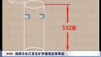 湖南冷水江发生矿井罐笼坠落事故