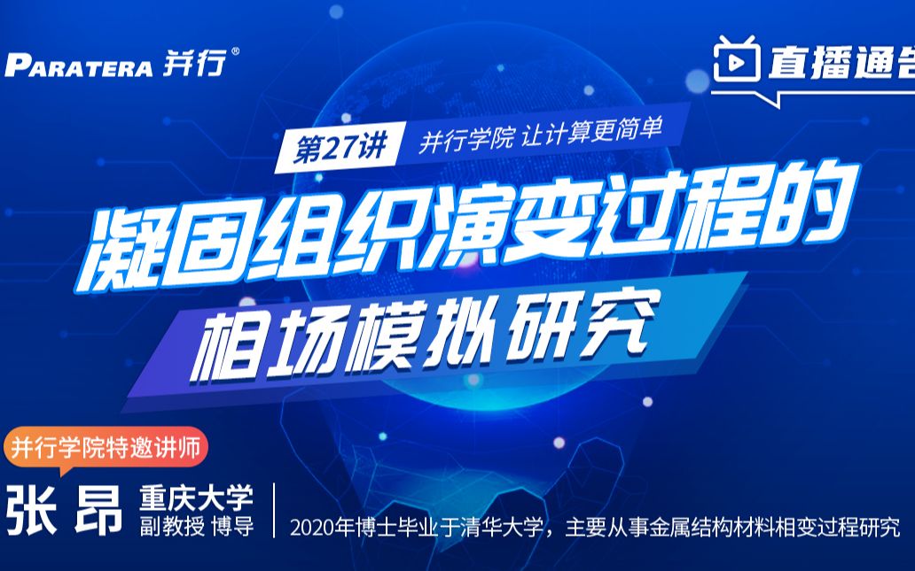 第27期:凝固组织演变过程的相场模拟研究