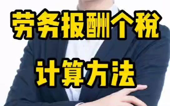 劳务报酬个税 计算方法