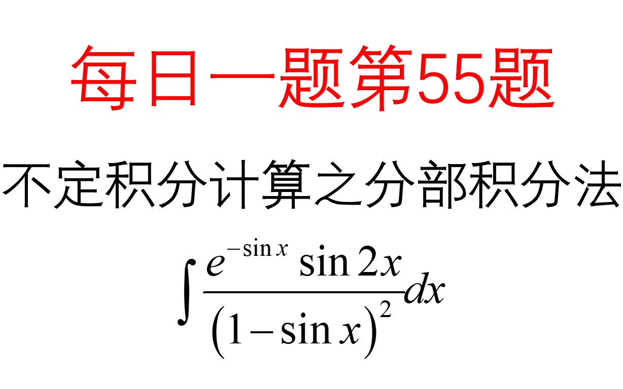 每日一题第55题 | 不定积分计算之分部积分法