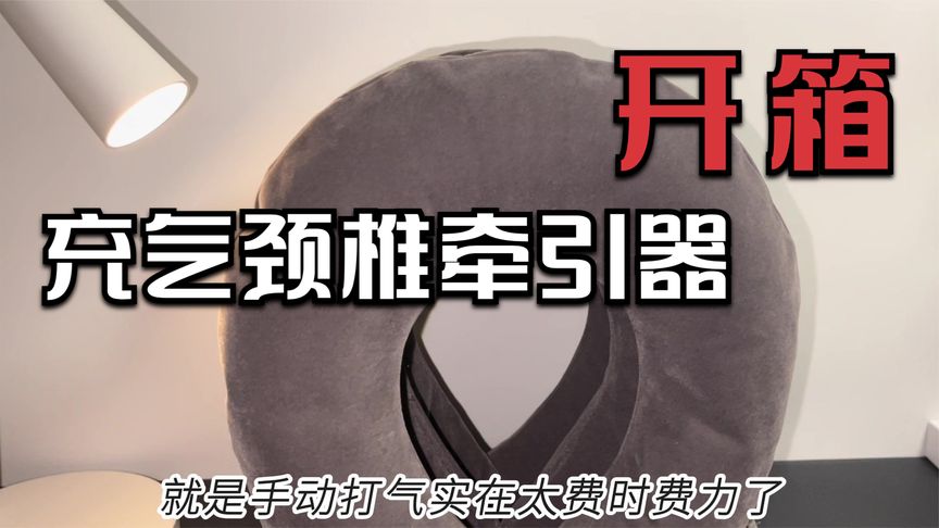 充气颈椎牵引器最近比较火,开箱试一下#充气颈椎牵引器