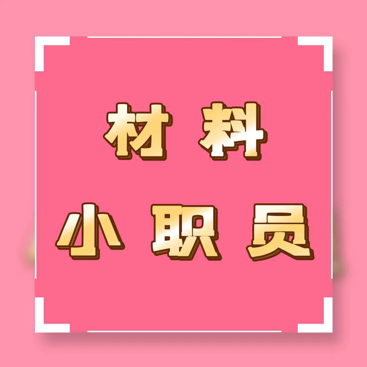材料小职员 