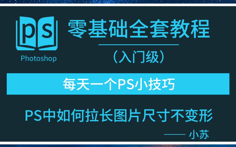 每天一个PS小技巧∶如何拉长图片尺寸不变形