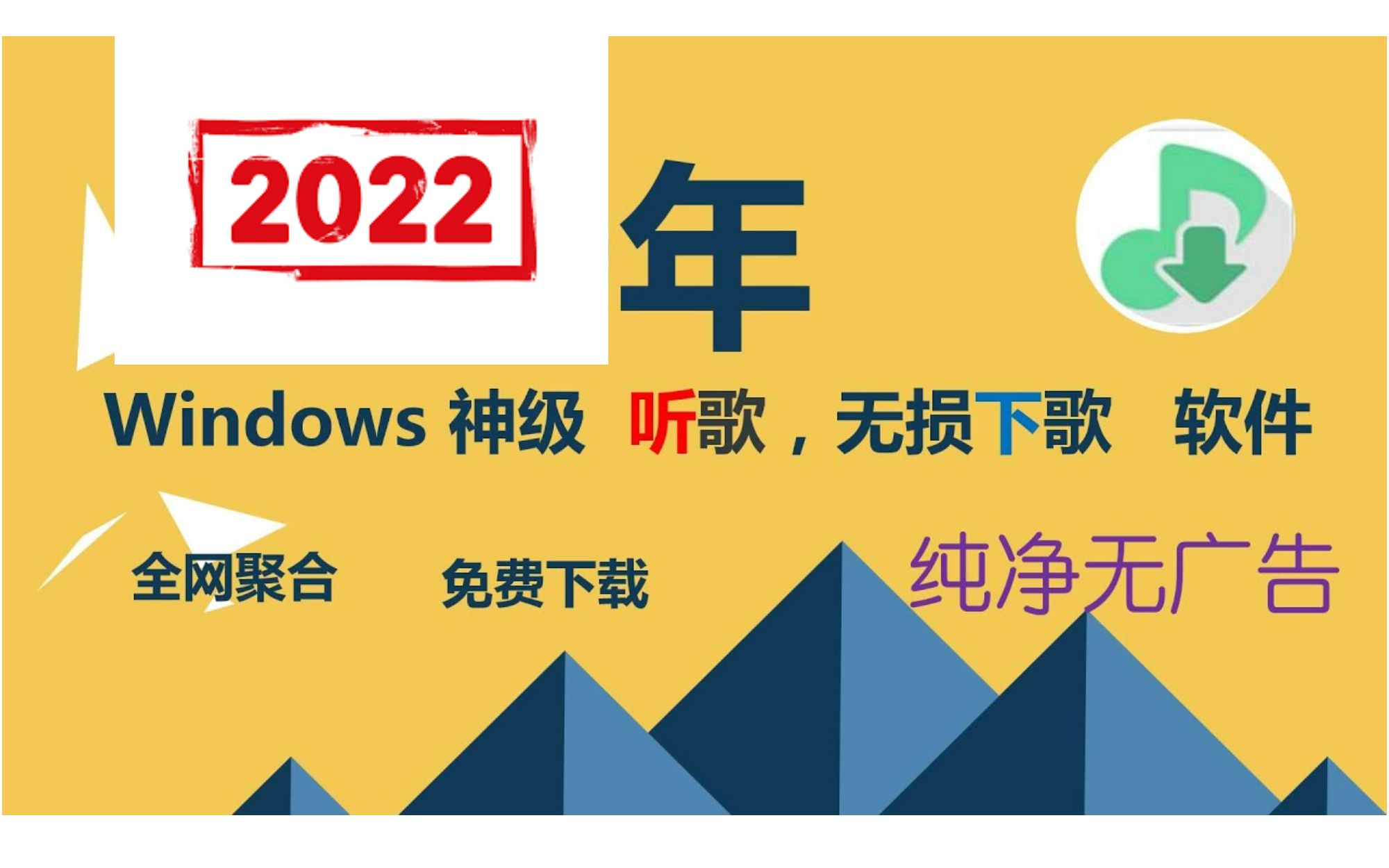 2022Windows神级音乐播放软件,免费听歌,免费无损下载,纯净无广告,...